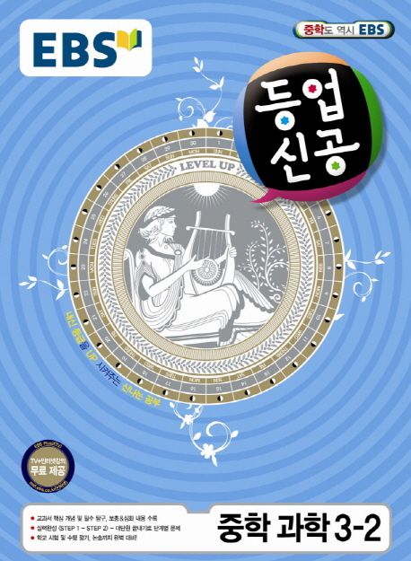중학 과학 중3-2(2014) | EBS교육방송 편집부 - 교보문고