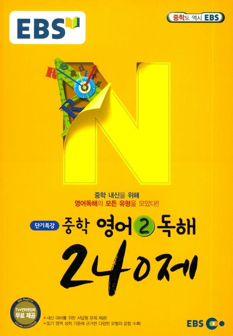 중학 영어2 독해 240제(2018) | EBS교육방송 편집부 - 교보문고