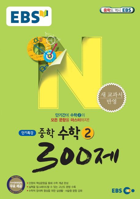 중학 수학2 300제(2018) | EBS교육방송 편집부 - 교보문고