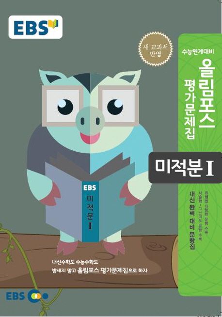 고등 미적분1(2018) | EBS교육방송 편집부 - 교보문고