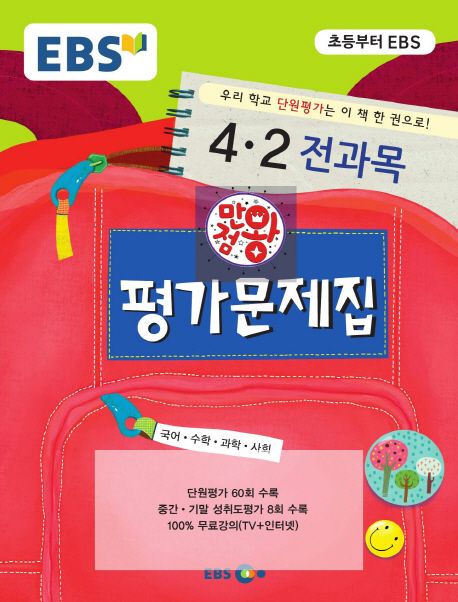 EBS 만점왕 전과목 평가문제집 초등 4-2(2015) | EBS교육방송 편집부 - 교보문고