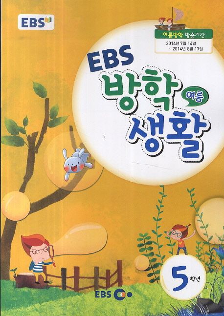 EBS 여름방학생활 초등 5학년(2014) | EBS교육방송 편집부 - 교보문고