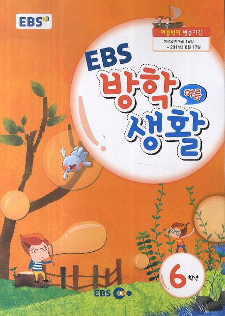 EBS 여름방학생활 초등 6학년(2014) | EBS교육방송 편집부 - 교보문고
