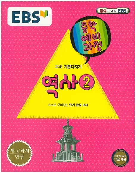 중학 역사2(중학 예비과정)(2018) | EBS교육방송 편집부 - 교보문고