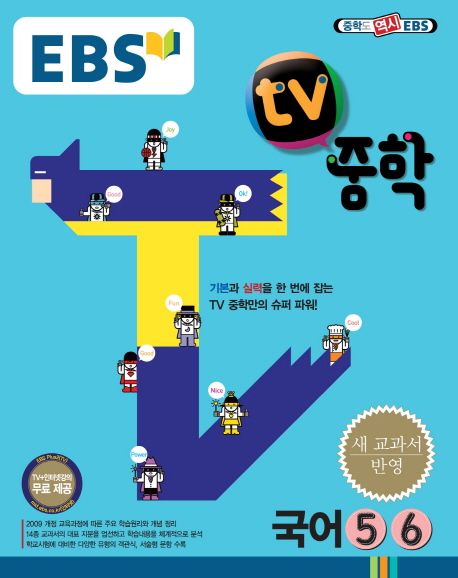 중학 국어5 6(3학년 1, 2학기)(2016) | EBS교육방송 편집부 - 교보문고