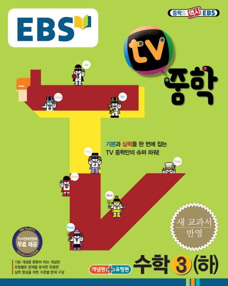 중학 수학 중3(하)(2016) | EBS교육방송 편집부 - 교보문고