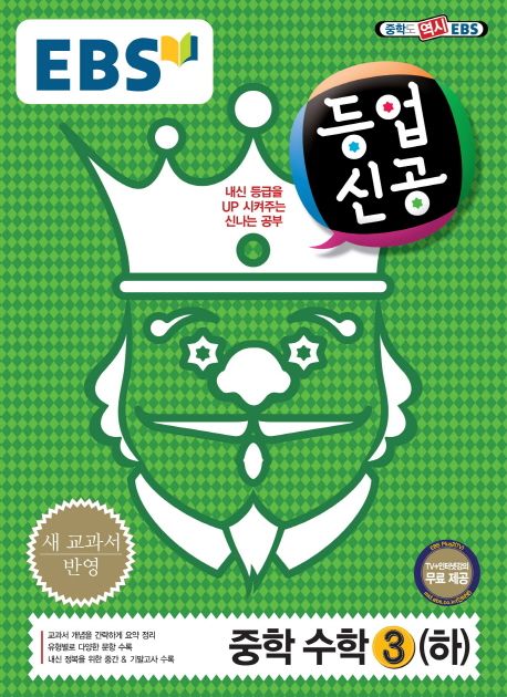 중학 수학 중3(하)(2018) | EBS교육방송 편집부 - 교보문고