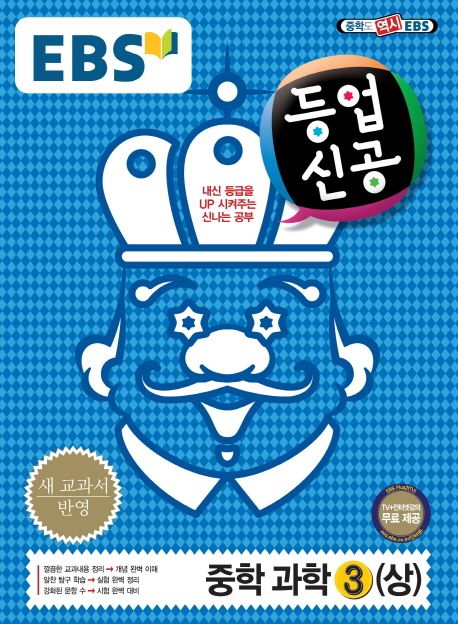 중학 과학 중3(상)(2018) | EBS교육방송 편집부 - 교보문고