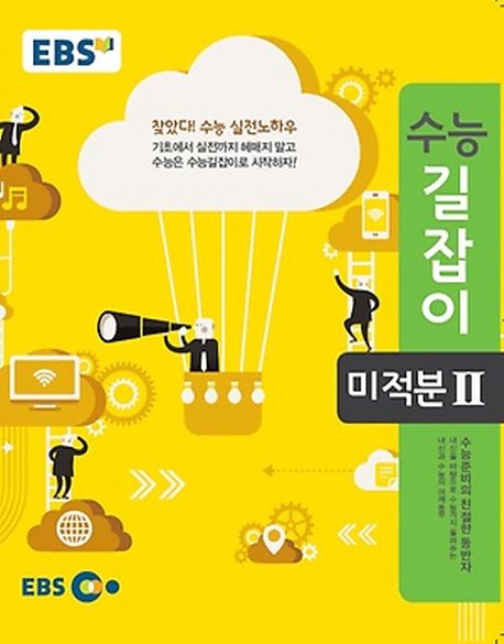 고등 미적분2(2018) | EBS교육방송 편집부 - 교보문고