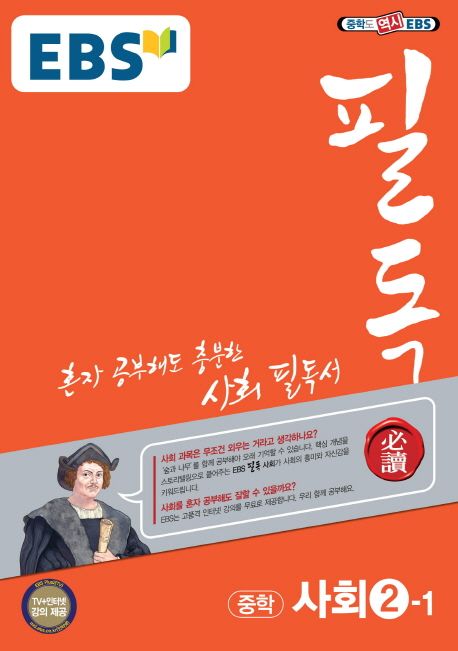 중학 사회 중2-1(2020) | EBS교육방송 편집부 - 교보문고
