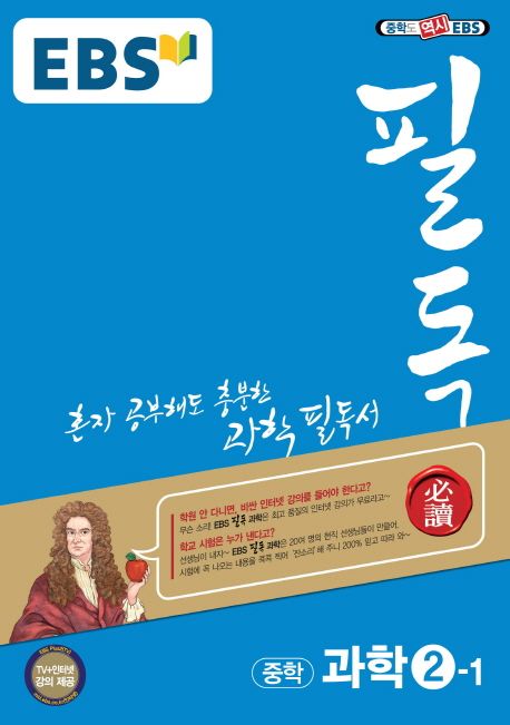 중학 과학 2-1(2018) | EBS교육방송 편집부 - 교보문고