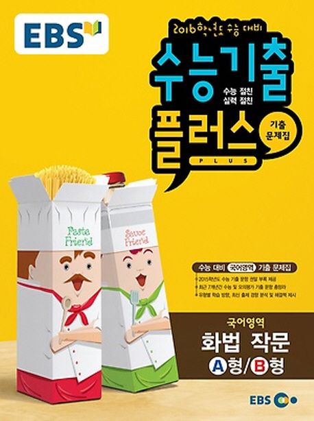 고등 화법 작문 A형/B형(국어영역)(2016) | EBS교육방송 편집부 - 교보문고