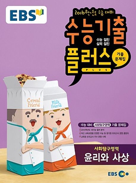 고등 윤리와 사상(사회탐구영역)(2015) | EBS교육방송 편집부 - 교보문고