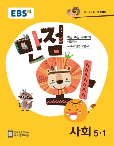 초등 사회 5-1(2018) | EBS교육방송 편집부 - 교보문고