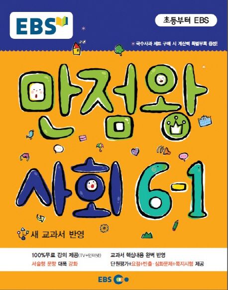 초등 사회 6-1(2015) | EBS교육방송 편집부 - 교보문고