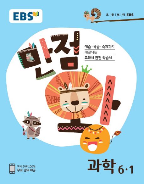 초등 과학 6-1(2018) | EBS교육방송 편집부 - 교보문고