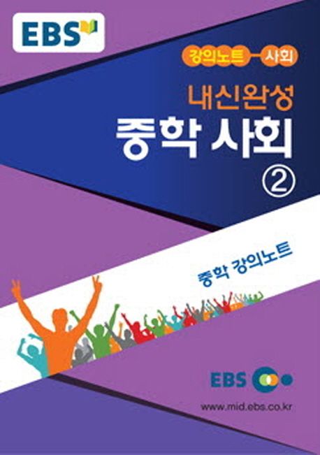 중학 사회 2(내신완성)(2018) | EBS교육방송 편집부 - 교보문고