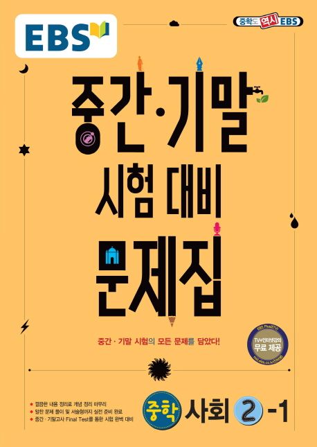 중학 사회2-1 중간 기말 시험대비 문제집(2016) | EBS교육방송 편집부 - 교보문고