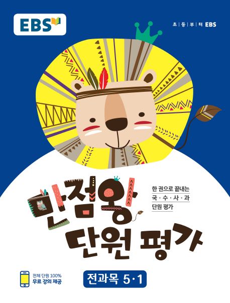 EBS 만점왕 단원평가 전과목 초등 5-1(2018) | EBS교육방송 편집부 - 교보문고