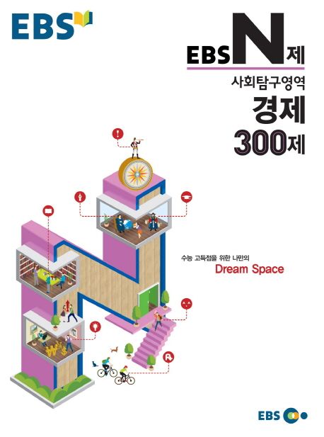 고등 경제 300제(2015) | EBS교육방송 편집부 - 교보문고