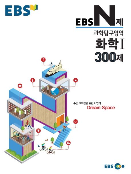 고등 화학1 300제(2015) | EBS교육방송 편집부 - 교보문고