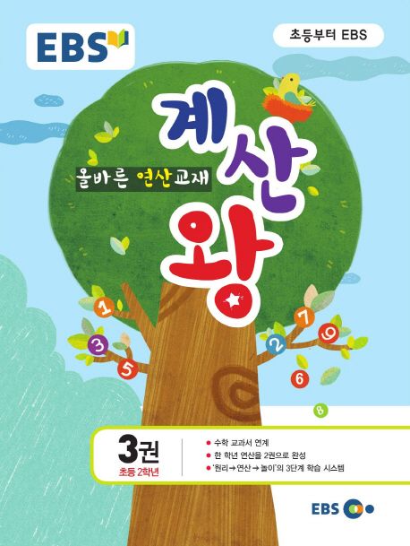 계산왕 3: 초등 2학년(2016) | EBS교육방송 편집부 - 교보문고