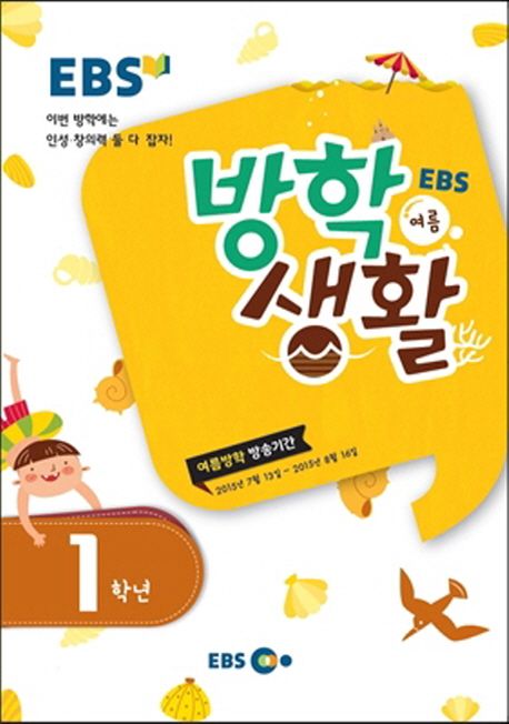 EBS 여름방학생활 초등 1학년(2015) | EBS교육방송 편집부 - 교보문고