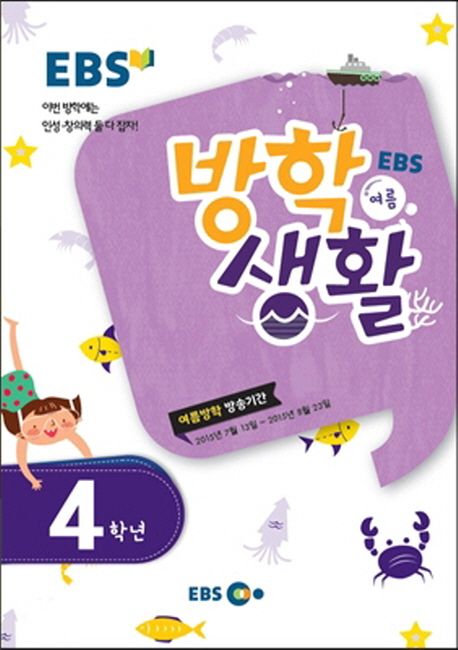 EBS 여름방학생활 초등 4학년(2015) | EBS교육방송 편집부 - 교보문고