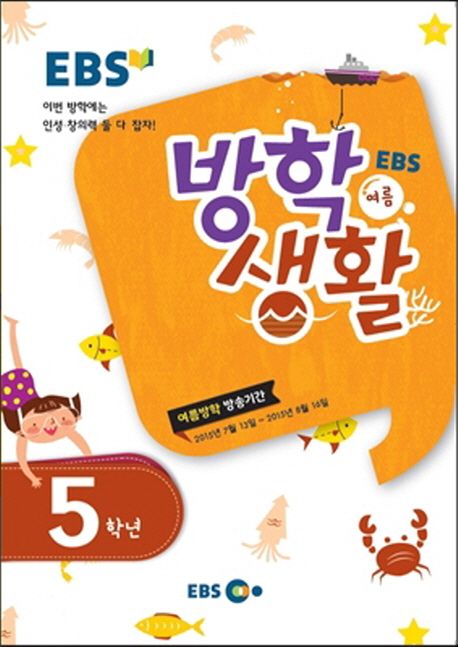 EBS 여름방학생활 초등 5학년(2015) | EBS교육방송 편집부 - 교보문고