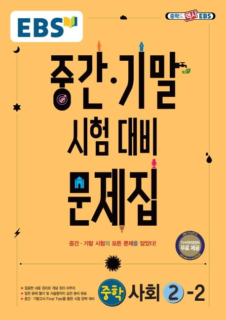 중학 사회2-2 중간 기말 시험대비 문제집(2016) | EBS교육방송 편집부 - 교보문고