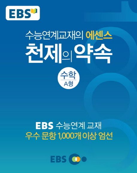 고등 수학 A형(2015) | EBS교육방송 편집부 - 교보문고