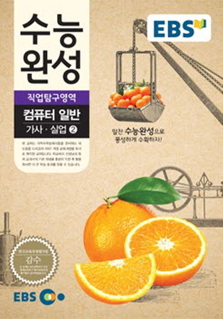 고등 직업탐구영역 컴퓨터 일반: 가사 실업2(2016) | EBS교육방송 편집부 - 교보문고