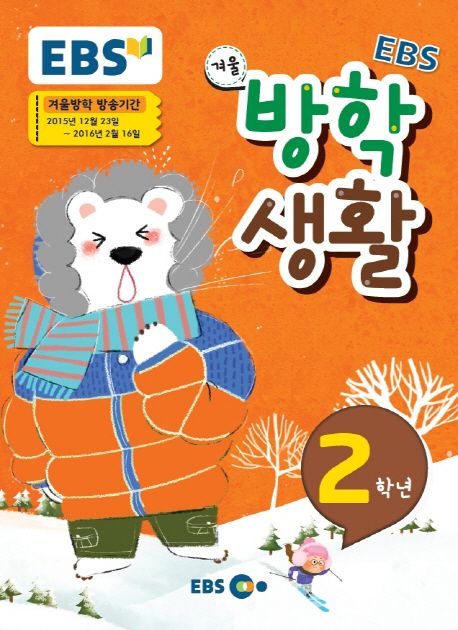 초등 겨울방학생활 2학년(2016) | EBS교육방송 편집부 - 교보문고