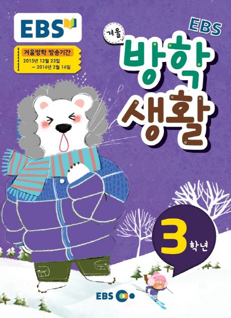 초등 겨울방학생활 3학년(2016) | EBS교육방송 편집부 - 교보문고
