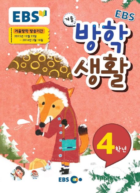 초등 겨울방학생활 4학년(2016) | EBS교육방송 편집부 - 교보문고