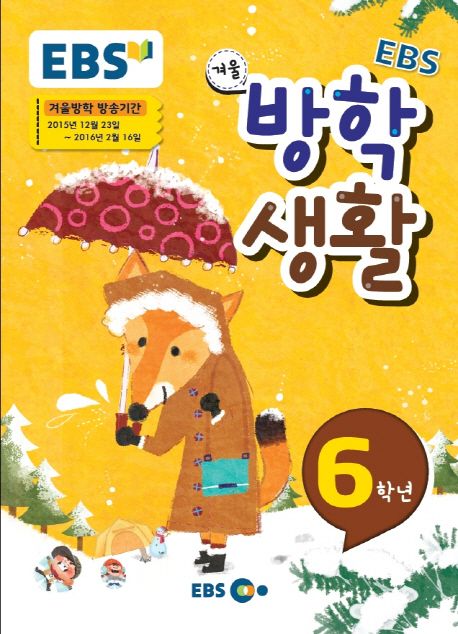 초등 겨울방학생활 6학년(2016) | EBS교육방송 편집부 - 교보문고