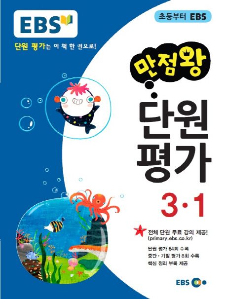 EBS 만점왕 단원평가 초등 3-1(2017) | EBS교육방송 편집부 - 교보문고