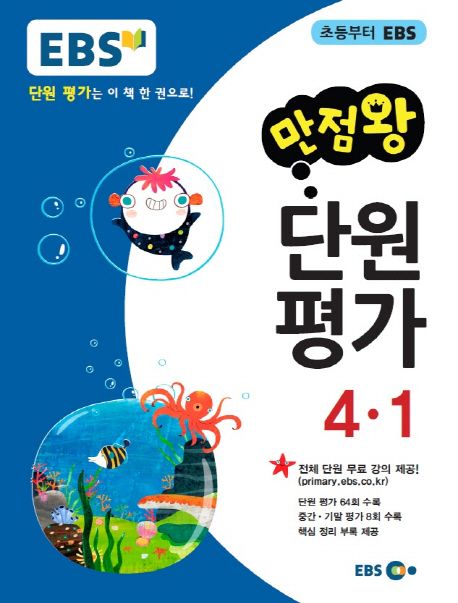 EBS 만점왕 단원평가 초등 4-1(2017) | EBS교육방송 편집부 - 교보문고