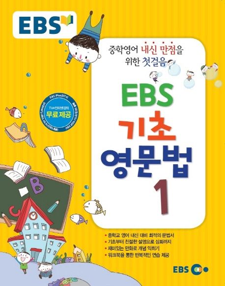 EBS 기초영문법 1 | EBS 편집부 - 교보문고