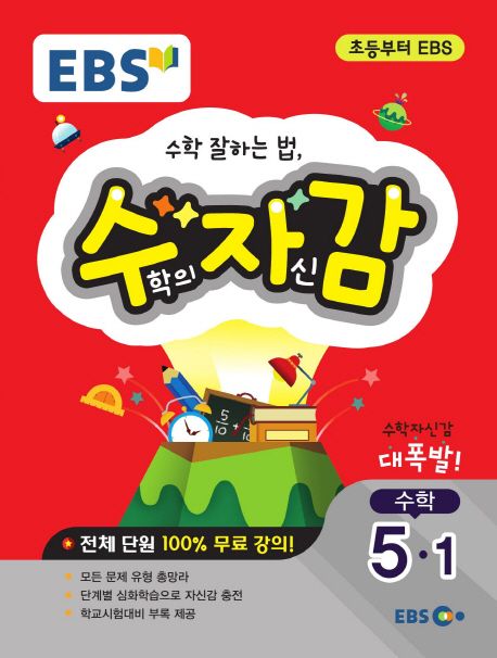 초등 수학 5-1(2018) | EBS 편집부 - 교보문고