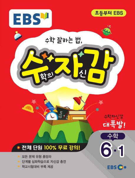 초등 수학 6-1(2018) | EBS 편집부 - 교보문고