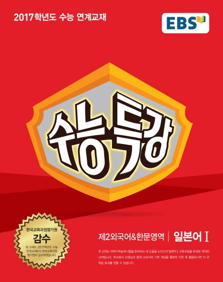 고등 제2외국어영역 한문영역 일본어1(2016) | EBS교육방송 편집부 - 교보문고