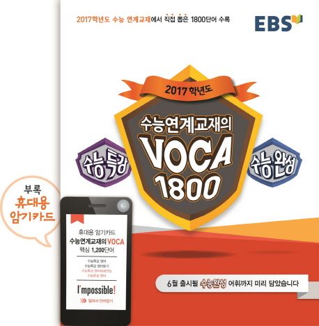 수능연계교재의 VOCA(2016) | EBS교육방송 편집부 - 교보문고
