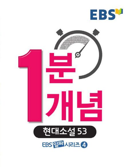 1분 1개념: 현대소설 53(2016) | EBS교육방송 편집부 - 교보문고