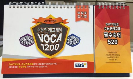 수능연계교재의 VOCA 탁상용 암기장(2017) | EBS한국교육방송공사 편집부 - 교보문고