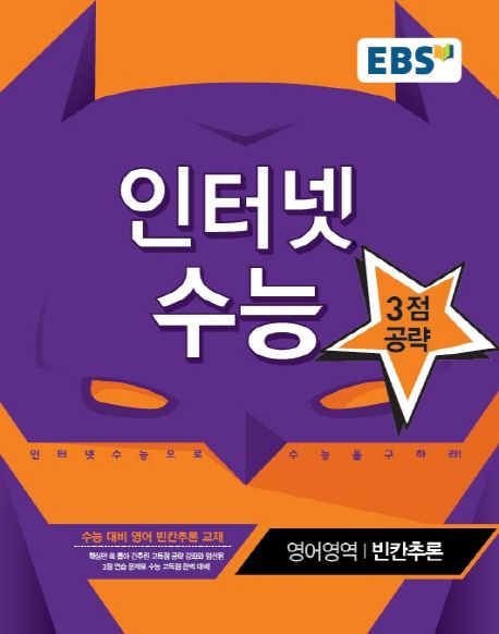고등 영어영역 빈칸추론(2016) | EBS교육방송 편집부 - 교보문고