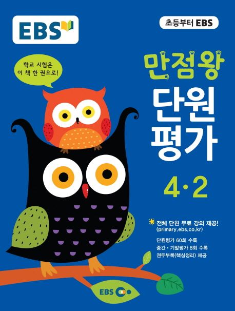 EBS 만점왕 단원평가 초등 4-2(2017) | EBS교육방송 편집부 - 교보문고