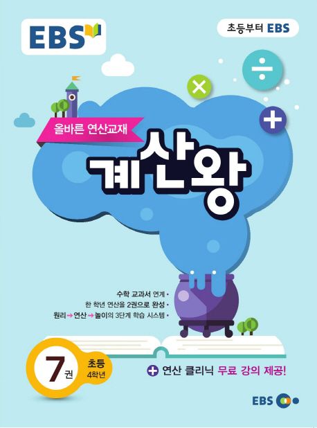 계산왕 7: 초등 4학년(2017) | EBS교육방송 편집부 - 교보문고