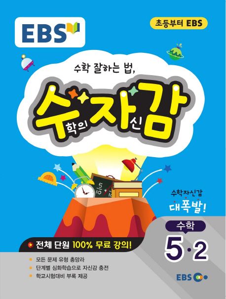 초등 수학 5-2(2018) | EBS교육방송 편집부 - 교보문고