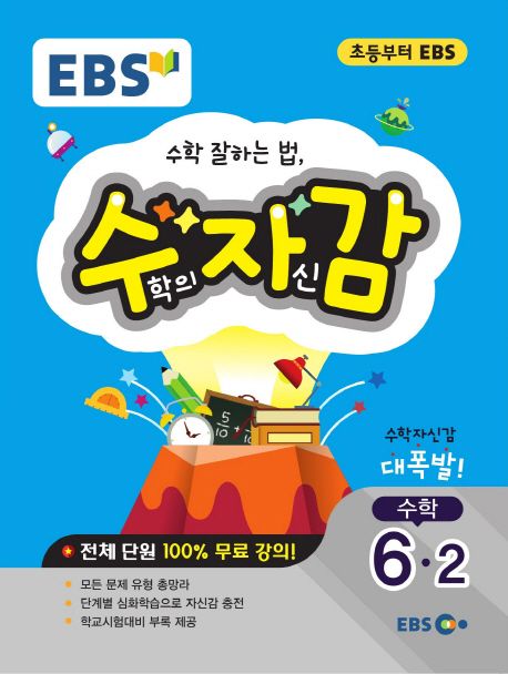초등 수학 6-2(2018) | EBS교육방송 편집부 - 교보문고